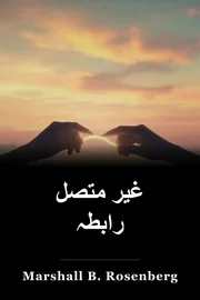 غیر متصل رابطہ book cover