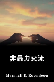 非暴力交流 book cover
