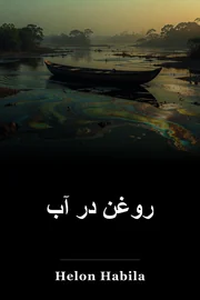 روغن در آب book cover