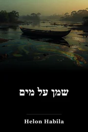 שמן על מים book cover