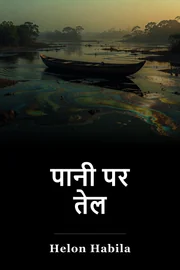 पानी पर तेल book cover