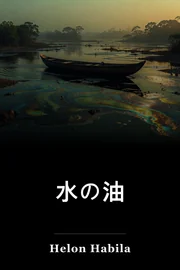 水の油 book cover