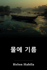 물에 기름 book cover