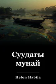 Суудагы мунай book cover