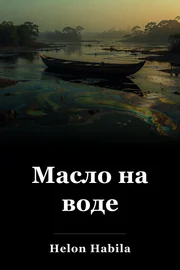 Масло на воде book cover