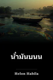 น้ํามันบนน้ํา book cover
