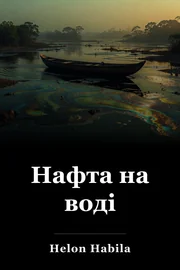 Нафта на воді book cover