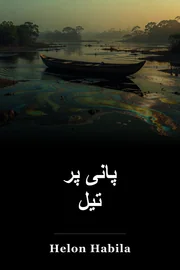 پانی پر تیل book cover