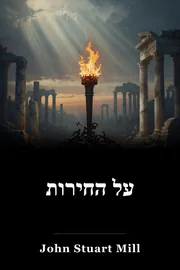 על החירות book cover
