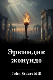 Эркиндик жөнүндө book cover