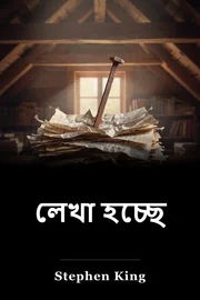 লেখা হচ্ছে book cover