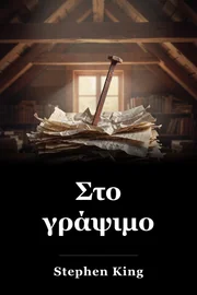 Στο γράψιμο book cover