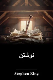 نوشتن book cover