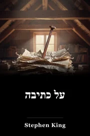 על כתיבה book cover