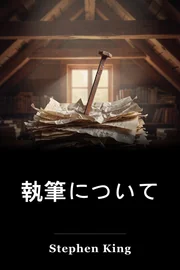 執筆について book cover