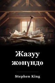 Жазуу жөнүндө book cover