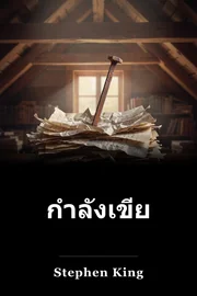 กําลังเขียน book cover