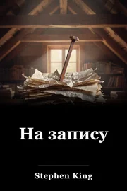 На запису book cover