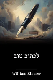 לכתוב טוב book cover