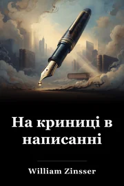 На криниці в написанні book cover