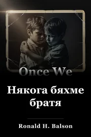 Някога бяхме братя book cover