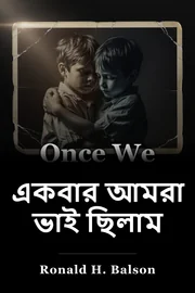 একবার আমরা ভাই ছিলাম book cover