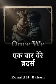 एक बार वेरे ब्रदर्स book cover