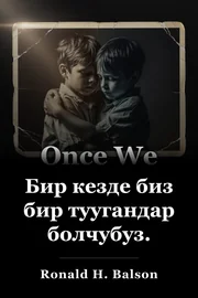 Бир кезде биз бир туугандар болчубуз. book cover