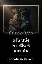 ครั้ง หนึ่ง เรา เป็น พี่ น้อง กัน book cover