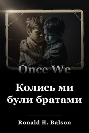 Колись ми були братами book cover