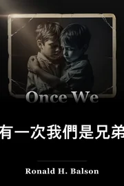 有一次我們是兄弟 book cover