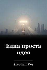 Една проста идея book cover