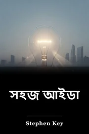 সহজ আইডা book cover