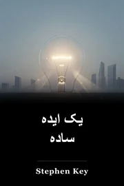 یک ایده ساده book cover
