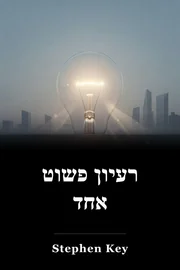 רעיון פשוט אחד book cover