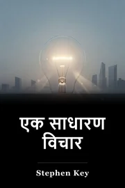 एक साधारण विचार book cover