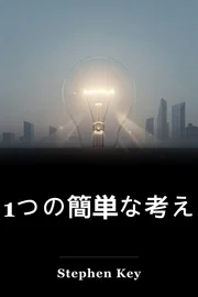 1つの簡単な考え book cover