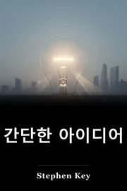 간단한 아이디어 book cover