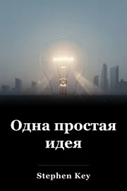 Одна простая идея book cover
