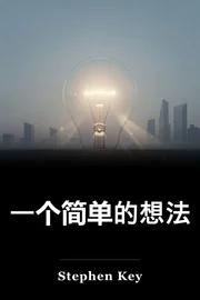 一个简单的想法 book cover
