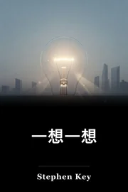一想一想 book cover