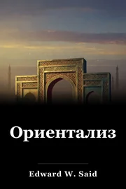 Ориентализъм book cover