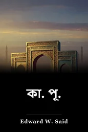 কা. পূ. book cover