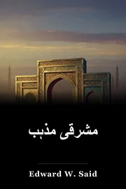 مشرقی مذہب book cover