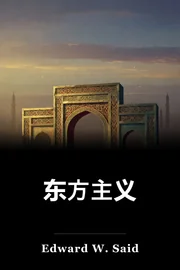 东方主义 book cover