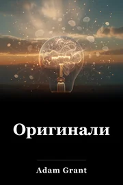 Оригинали book cover