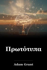 Πρωτότυπα book cover