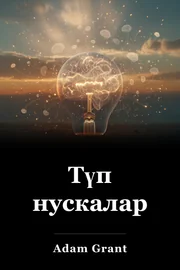 Түп нускалар book cover