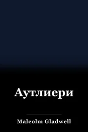 Аутлиери book cover