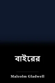 বাইরের book cover